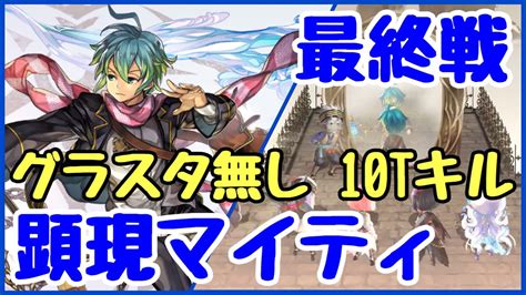 【アナザーエデン】顕現マイティ 最終戦 10tキル（真・レーヴ・エテルネル） Youtube