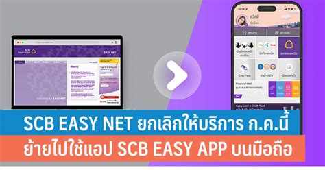 Scb Easy Net ยกเลิกให้บริการ กรกฎาคม 2566 นี้ ย้ายไปใช้แอป Scb Easy App