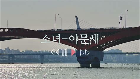 소녀 이문세 Youtube