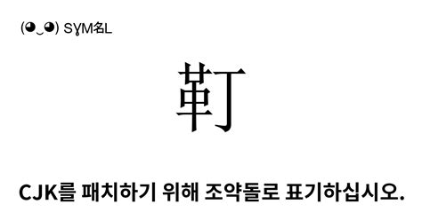 靪 Cjk를 패치하기 위해 조약돌로 표기하십시오 딩 1 유니코드 번호 U976a 📖 기호의 의미 알아보기 복사