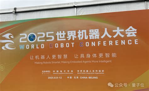 一文看尽世界机器人大会，不用去现场人挤人了 量子位