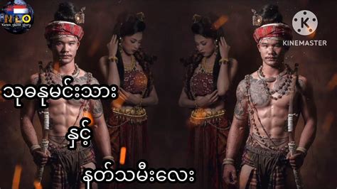 သုဓနုမင်းသားနှင့် နတ်သမီးလေး ဘဝဇာတ်ကြောင်း Youtube