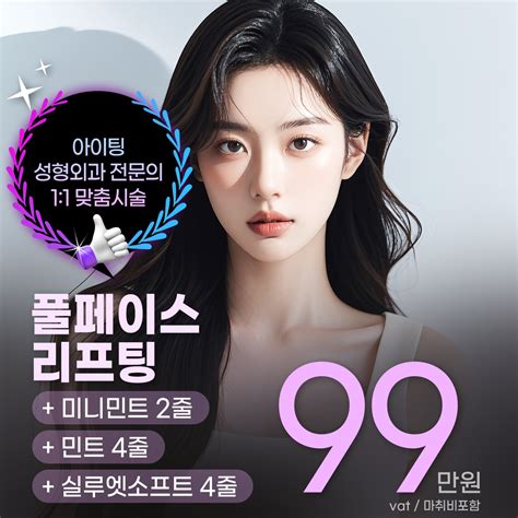 아이팅 풀페이스 실리프팅 성형외과전문의시술 할인 가격 후기 전후 효과 정보 By 아이팅성형외과의원 여신티켓 국내