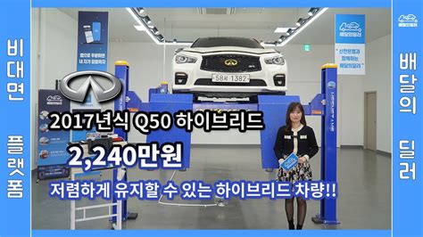 배달의딜러 중고차 인피니티 Q50 하이브리드 중고차 하부점검 부터 스캐너 진단까지 점검하여 집 앞까지 배송해드립니다58서1382 Youtube