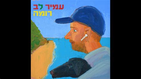 עמיר לב גשם ירד בלילה ההוא Youtube