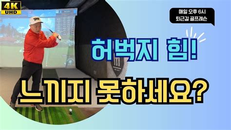 허벅지 힘을 뽝 주고 스윙해야 합니다 획기적인 연습 방법 퇴근길 골프레슨 매일 오후 6시 Golflesson Youtube