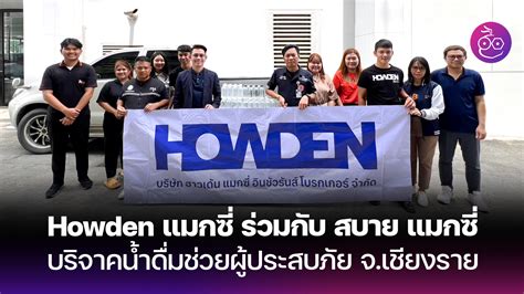 Howden Archives Evmod ข่าวรถยนต์ไฟฟ้า Ev ล่าสุด รีวิว ทดลองขับ