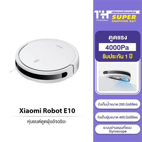 Xiaomi Mi Mijia Robot Vacuum Mop E10 E10c หุ่นยนต์กวาด เครื่องดูดฝุ่น พัดลมดูดทรงพลัง 4000pa