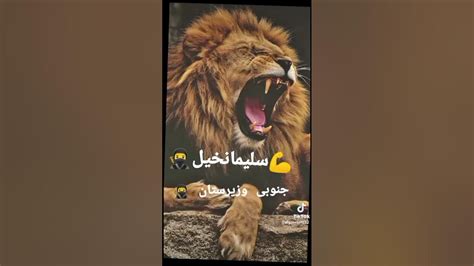 سلیمان خیل 🥰🥰💔💔👑 Youtube