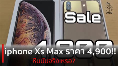 ขยี้ตาแป๊บ Iphone Xs Max 256gb 2019 ถูกมากเพียง 4900 บาท หืม จริงเหรอ