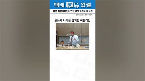 패션 이탈리아인이였던 흑백요리사 파브리 Youtube