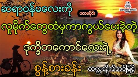 ဆရာဝန်မလေးကိုမှချစ်မိသွားတဲ့ လူမိုက်ကြီးနှင့် ဒုက္ခိတဖြစ်နေသူရဲ့စွန့