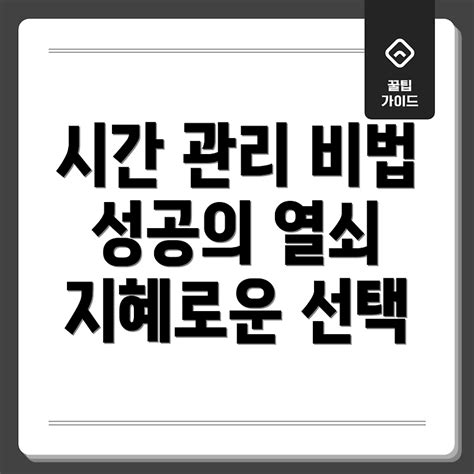 효과적인 시간 관리 기법 성공적인 삶을 위한 필수 전략