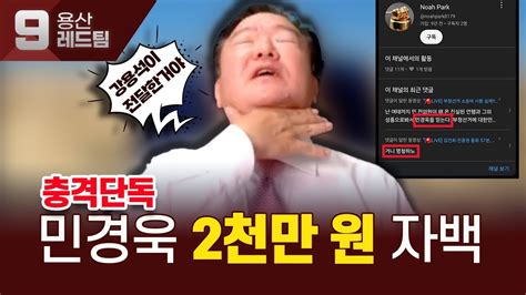 🔴live충격단독 강용석이 전달한 거야 민경욱 2천만 원 문자 공개 Youtube