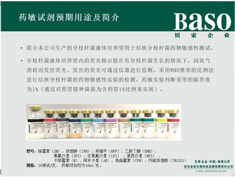 结核分枝杆菌液体药敏试剂（荧光法） 结核系列产品 贝索企业：珠海贝索生物技术有限公司、武汉贝索医疗器械有限公司、武汉金宏生物科技发展有限责任