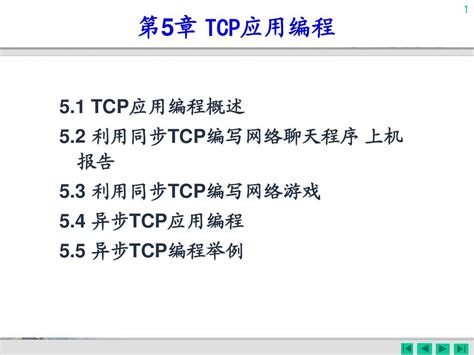 第05章 Tcp应用编程word文档在线阅读与下载无忧文档