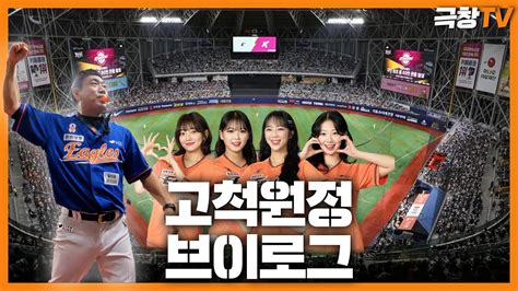 V Log 고척 원정 브이로그with 미래소영수한석화 Youtube