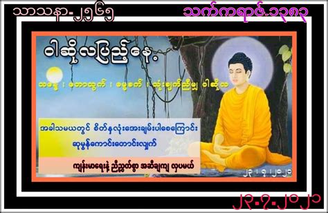 ကျန်းမာရေး နဲ့ ညီညွှတ်စွာ အဆီချကျလှပမယ် ဝါဆိုလျပည့္ေန႕ သိေကာင္းစရာမ