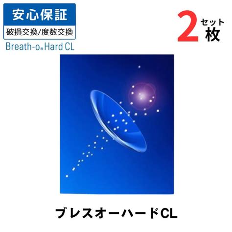 【楽天市場】東レ ブレスオー ハードcl 両眼分 【2枚セット】【安心保証有】【ポスト便 送料無料】 ハードコンタクトレンズ ハードレンズ