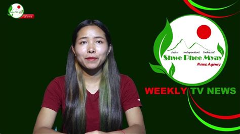 ရွှေဖီမြေ အပတ်စဉ်သောကြာနေ့ သတင်းစုစည်းမှု Youtube