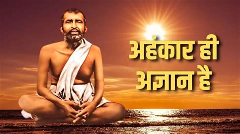 Swami Ramkrishna Paramhans अहंकार ही अज्ञान है पढ़िए स्वामी रामकृष्ण परमहंस के अनमोल विचार