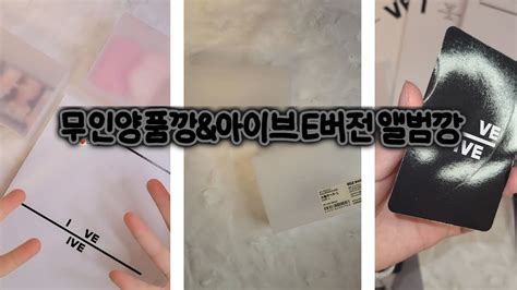 무인양품깡 And 아이브 E버전 앨범깡 금빈포카 포카 포토카드 아이브 Ive 다이브 가을 이서 유진 원영 리즈 레이 무인양품 깡 앨범 앨범언박싱