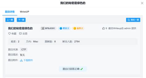 攻防世界 misc ——我们的秘密是绿色的 csdn博客