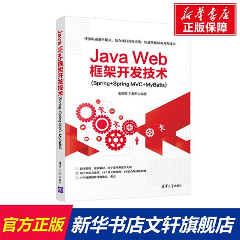 【新华文轩】java Web框架开发技术springspring Mvcmybatis 史胜辉 王春明 正版书籍 新华书店旗舰店文轩