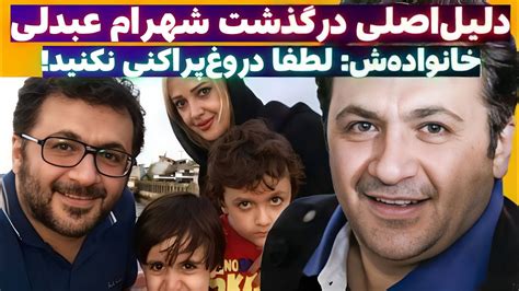 دلیل اصلی درگذشت شهرام عبدلیعلت مرگ شهرام عبدلی بازیگر Youtube