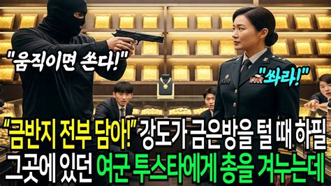 금반지 전부 담아” 강도가 금은방을 털 때 하필 그곳에 있던 여군 투스타 장군에게 달려드는데 Youtube