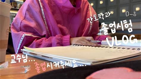 간호학과 4학년의 일상 Vlog 📝졸업시험 준비하기📝교내실습간호학과간호사델빠네알바택배 언박싱📦 Youtube