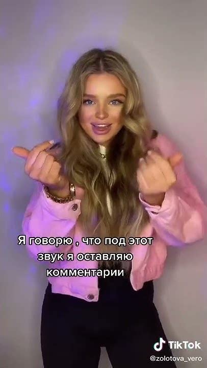 💖Veronika Zolotova💖 #11 shorts tik tok тик ток💝ставьте лайк и подписка ...