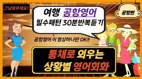 30분 반복듣기 통채로 외우는 영어회화5 원어민이 매일쓰는 상황별 영어회화 ㅣ여행공항영어 ㅣ통채로 외우기ㅣ반복영어회화ㅣ반복
