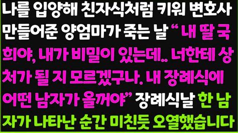 신청사연 나를 입양해 친자식처럼 키워 변호사 만들어준 양엄마가 죽는 날 내 딸 국희야 내가 비밀이 있는데 너한테 상처가 될 지 ~ 신청사연 사이다썰 사연