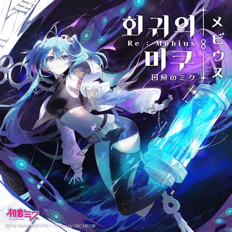 국내최초 하츠네미쿠 공식앨범re뫼비우스 텀블벅 크리에이터를 위한 크라우드펀딩