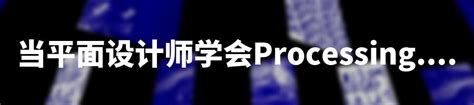 processing一个作品 为什么设计师们都开始学processing了？？？ csdn博客