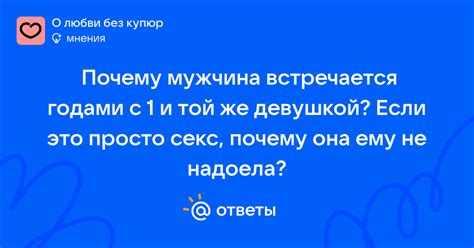 Почему мужчина встречается годами с 1 и той же девушкой Если это