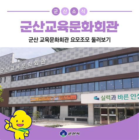 다양한 시설과 교육으로 힘써주는 군산교육문화회관 탐방하기 네이버 블로그