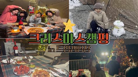 크리스마스캠핑 ⎮ 트멍캠핑장 ⎮ 스테이크 리스샐러드 토마토파스타 닭강정 떡볶이 무모한초밥 도미노피자 미리새해떡국 Youtube