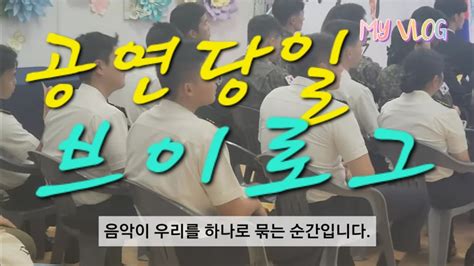 어느 영웅의 노래 공연 당일 브이로그 Youtube