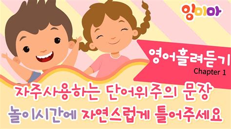 영어흘려듣기 아이들이 좋아하는 단어로 만든 쉬운 문장 연속으로 듣기 아이들 놀이 시간에 그냥 틀어만 주세요 듣다보면
