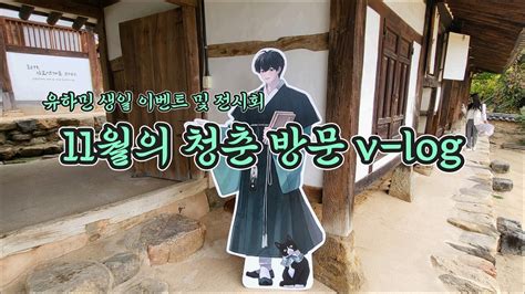 플리로그 엥 문화유산에서 버추얼아이돌 생일이벤트가 열린다고 이건 못 참지 유하민 생일 V Log 대전 소대헌 호연재 고택 11월의 청춘 Youtube