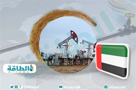 الطاقة حقول النفط والغاز في الإمارات أرقام الاحتياطيات والإنتاج