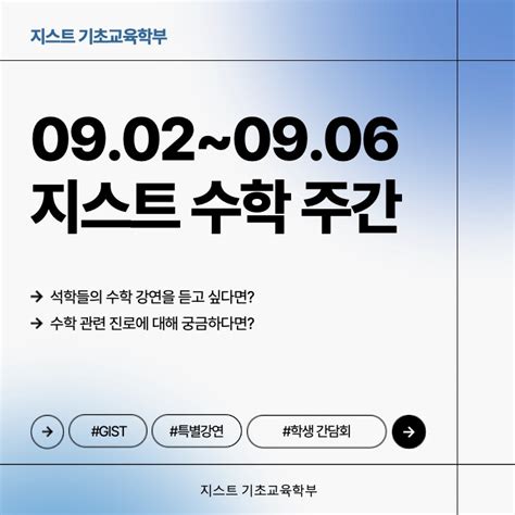 gist 광주과학기술원 🔊 gist 수학 주간 안내 gist 석학들의 수학 강연을 듣고 싶거나 facebook