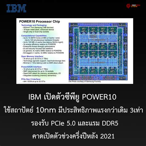 Ibm เปิดตัวซีพียู Power10 ใช้สถาปัตย์ 10nm มีประสิทธิภาพแรงกว่าเดิม 3เท่า รองรับ Pcie 5 0 และแรม