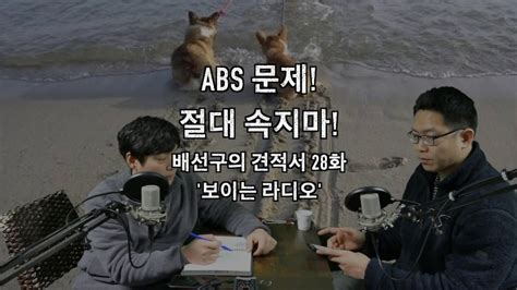 [배선구의 자동차 견적서] 28화 자동차 Abs 트러블 절대 속지마 Abs 브레이크 Youtube