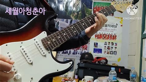 세월아청춘아강민노래d장조곡을 일렉기타로연주해봅니다ㅡ흘러가는세월을한탄하며청춘의아름답던추억을생각하며노래를따라불러보세요 Youtube