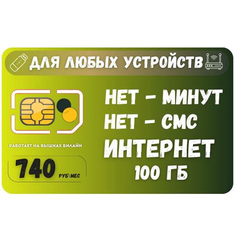 SIM-карта Сим карта Безлимитный интернет 740 руб. 100 гб в месяц для ...