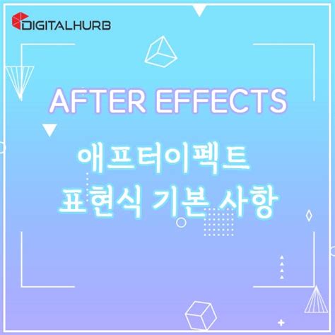 After Effects 애프터이펙트 표현식 기본 사항 네이버 블로그