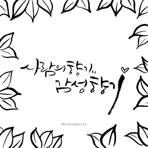 아리밍스토리 아리밍스토리 사람의 향기 감성향기 캘리 캘리그라피 캘리그라피